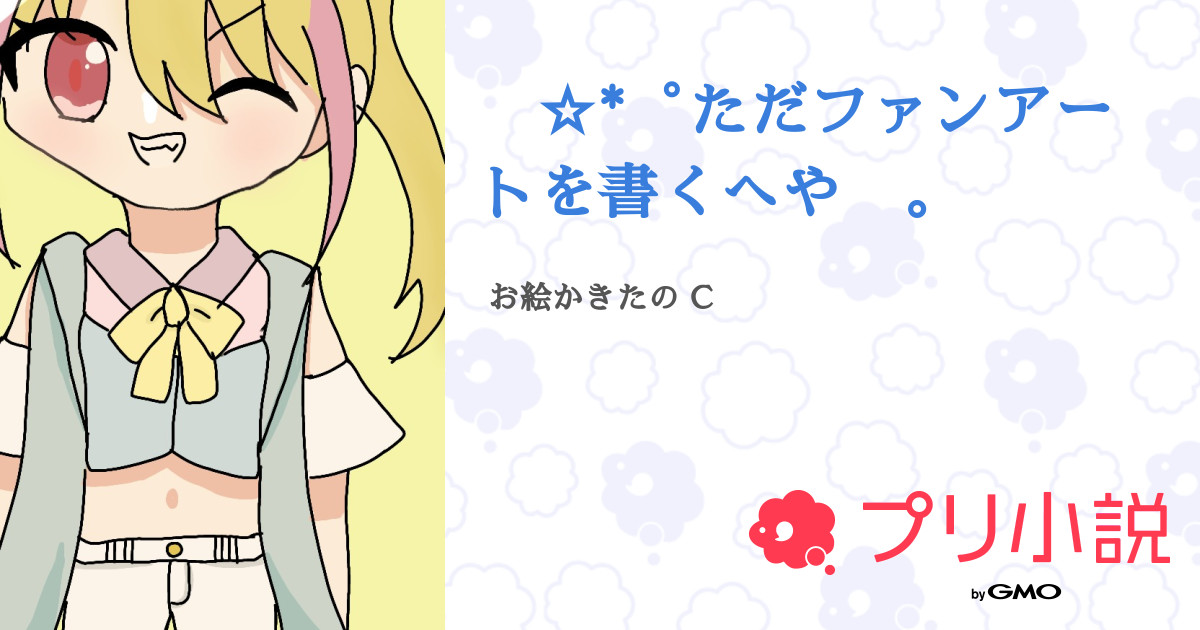 ゜ただファンアートを書くへや 。 全2話 【連載中】（ か ま く ら 機種変の為アカウント転生さんの小説） 無料スマホ